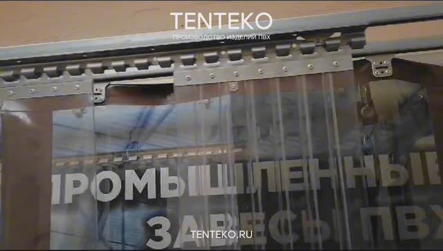 Полосовые завесы ПВХ | TENTEKO