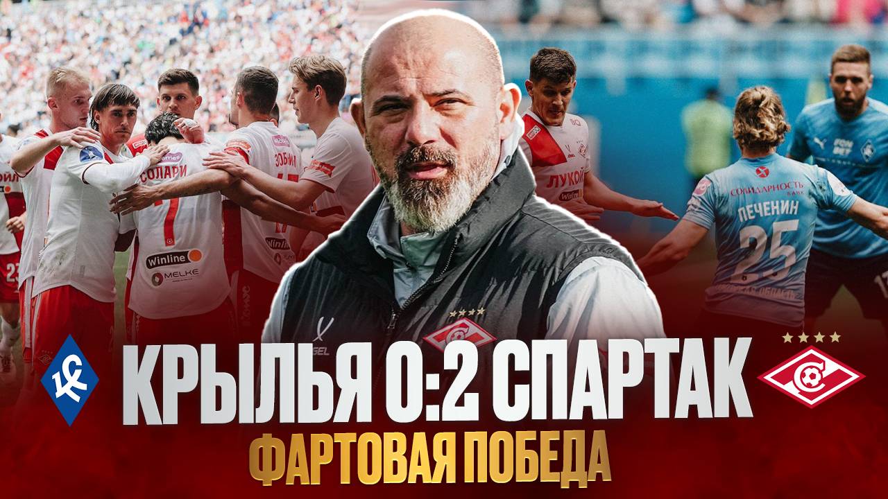 Победа есть, радости нет. Обзор матча Крылья Советов - Спартак