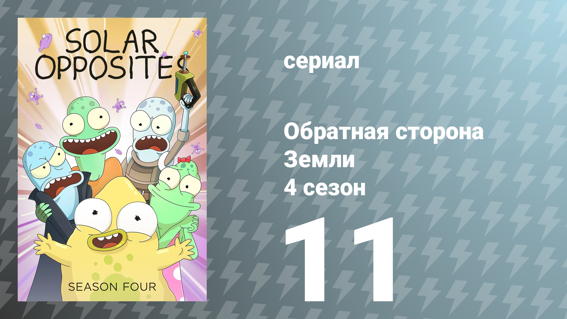 Обратная сторона Земли 4 сезон 11 серия (мультсериал, 2023)