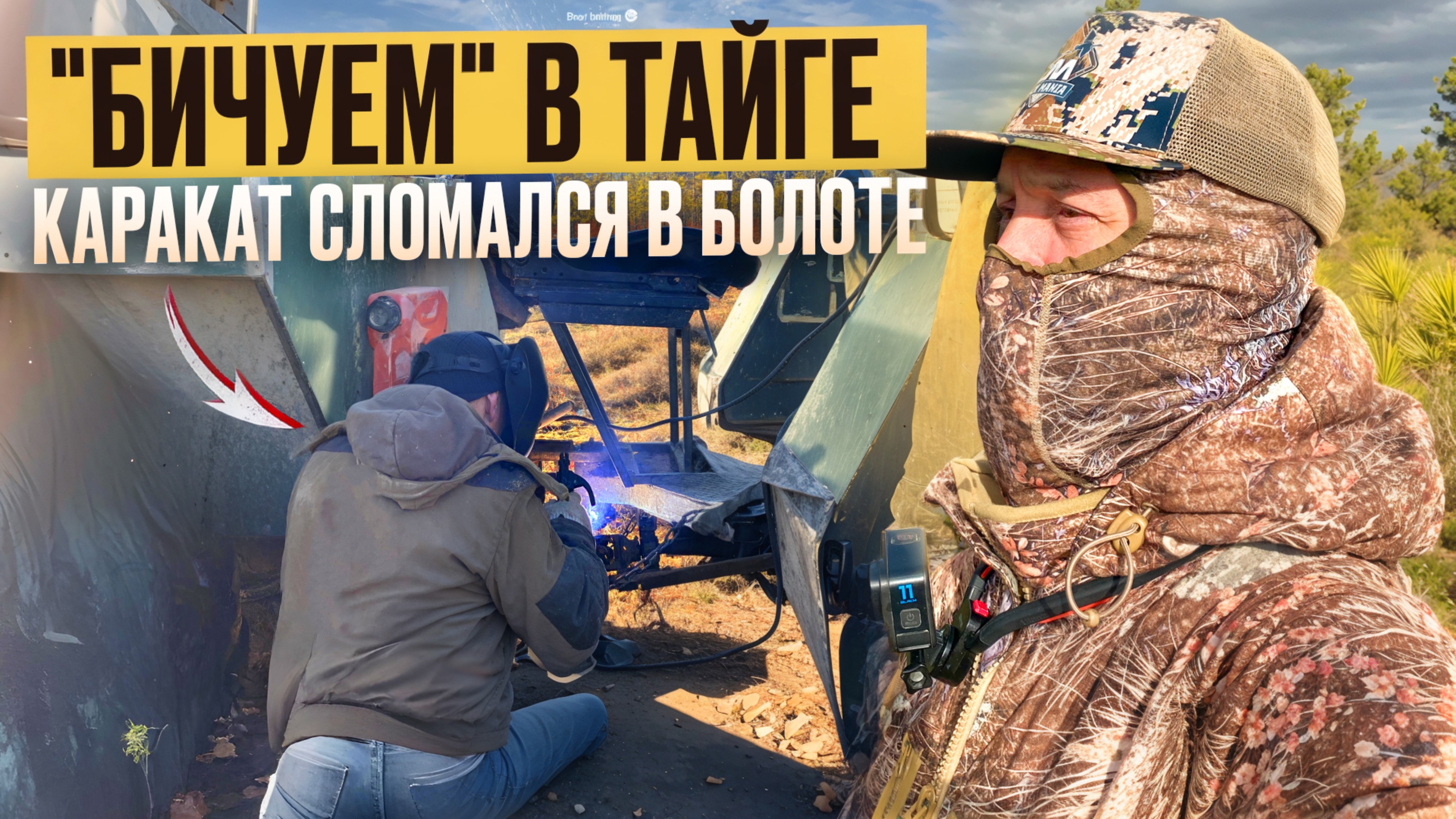 СЛОМАЛСЯ КАРАКАТ // ЖИЗНЬ В БОЛОТАХ // ЖДЕМ ГУСЯ В АРХАНГЕЛЬСКОЙ ОБЛАСТИ