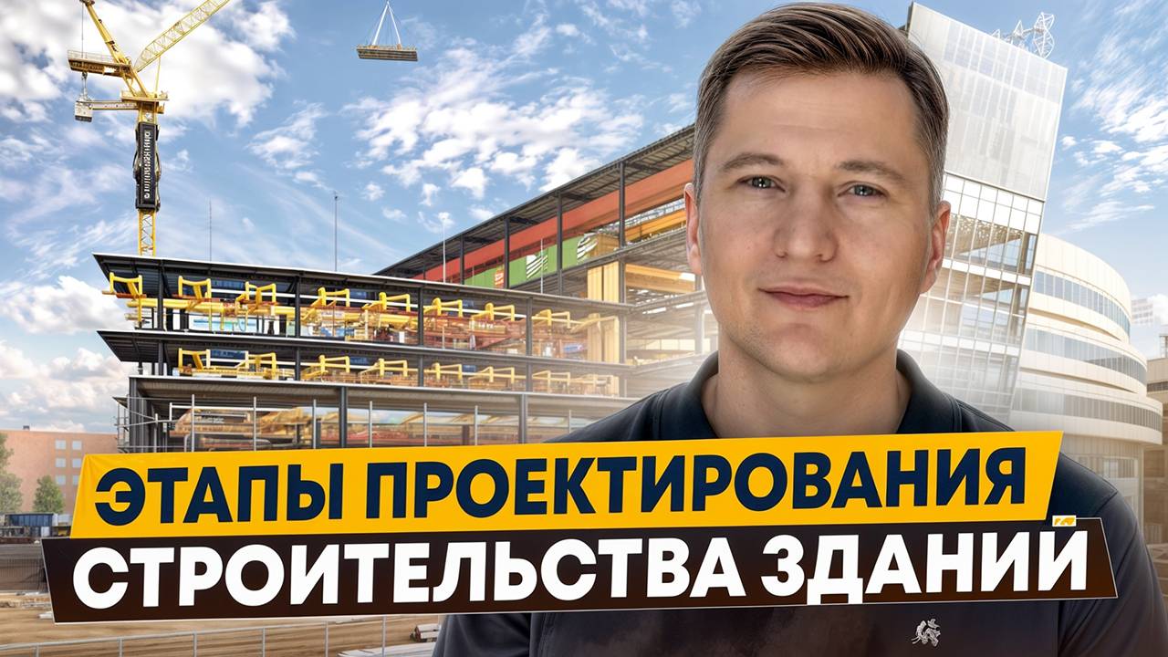 Этапы проектирования зданий