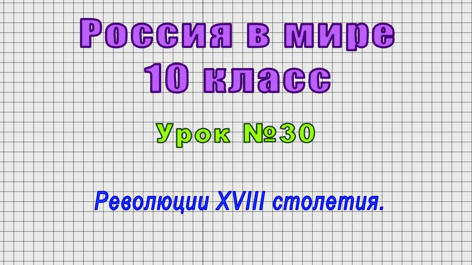 Россия в мире 10 класс (Урок№30 - Революции XVIII столетия.)