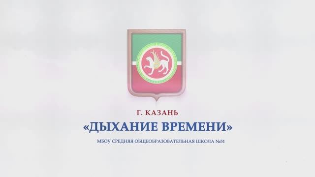 ДЫХАНИЕ ВРЕМЕНИ_СОШ51