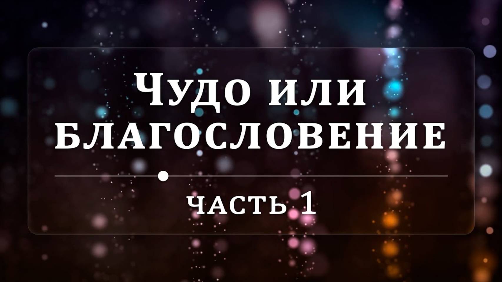 Чудо или благословение - Эндрю Уоммак | Часть 1/3