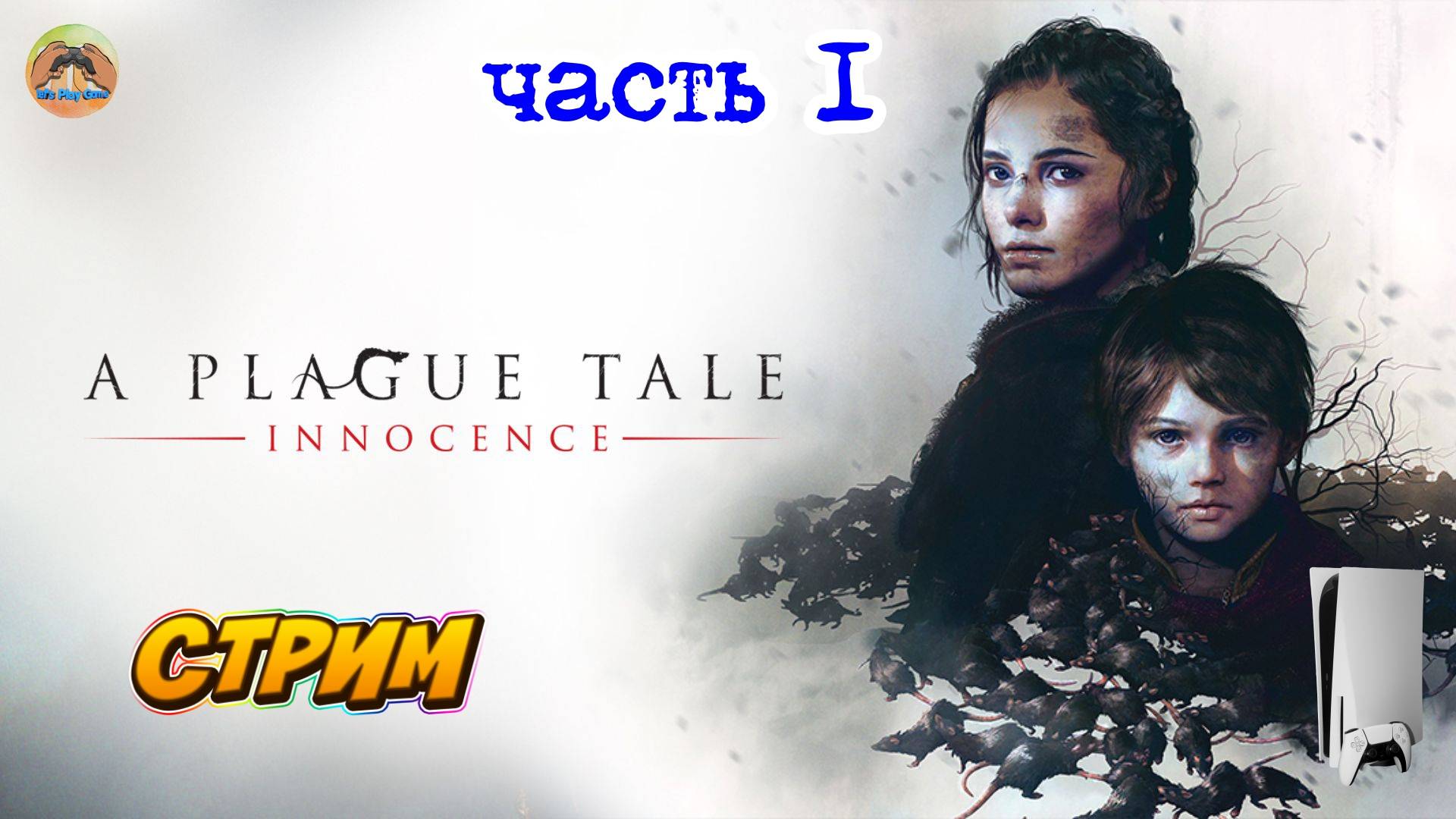A Plague Tale  Innocence  -=- ЧАСТЬ 1