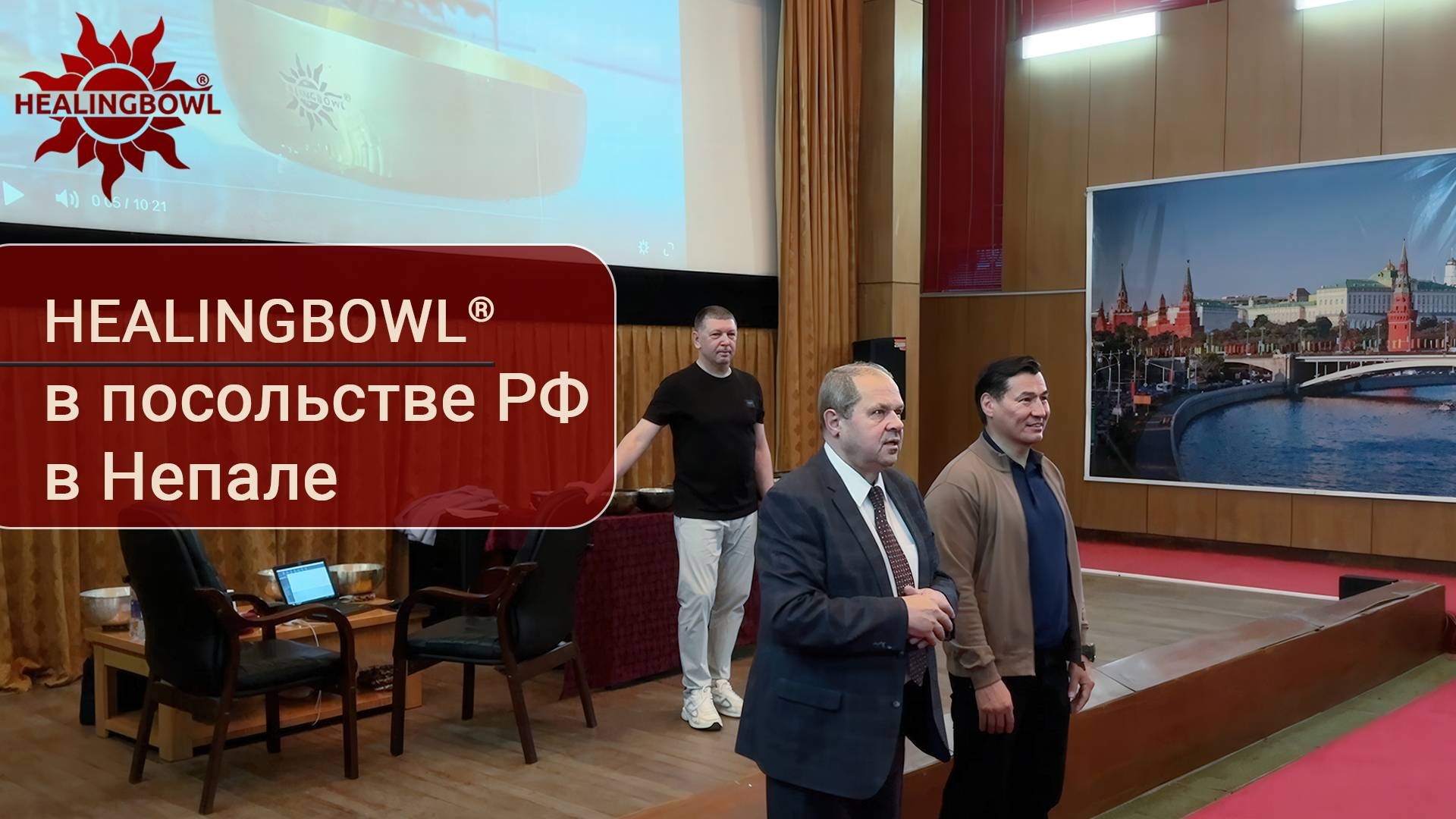 Презентация Healingbowl ® в посольстве РФ в Непале для главы Калмыкии. 16.05.2025