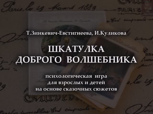 #66 галерея колоды ШКАТУЛКА ДОБРОГО ВОЛШЕБНИКА (психологическая игра для взрослых и детей)