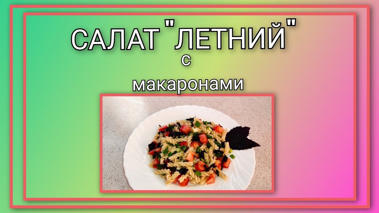 🥗 Салат "Летний" с макаронами