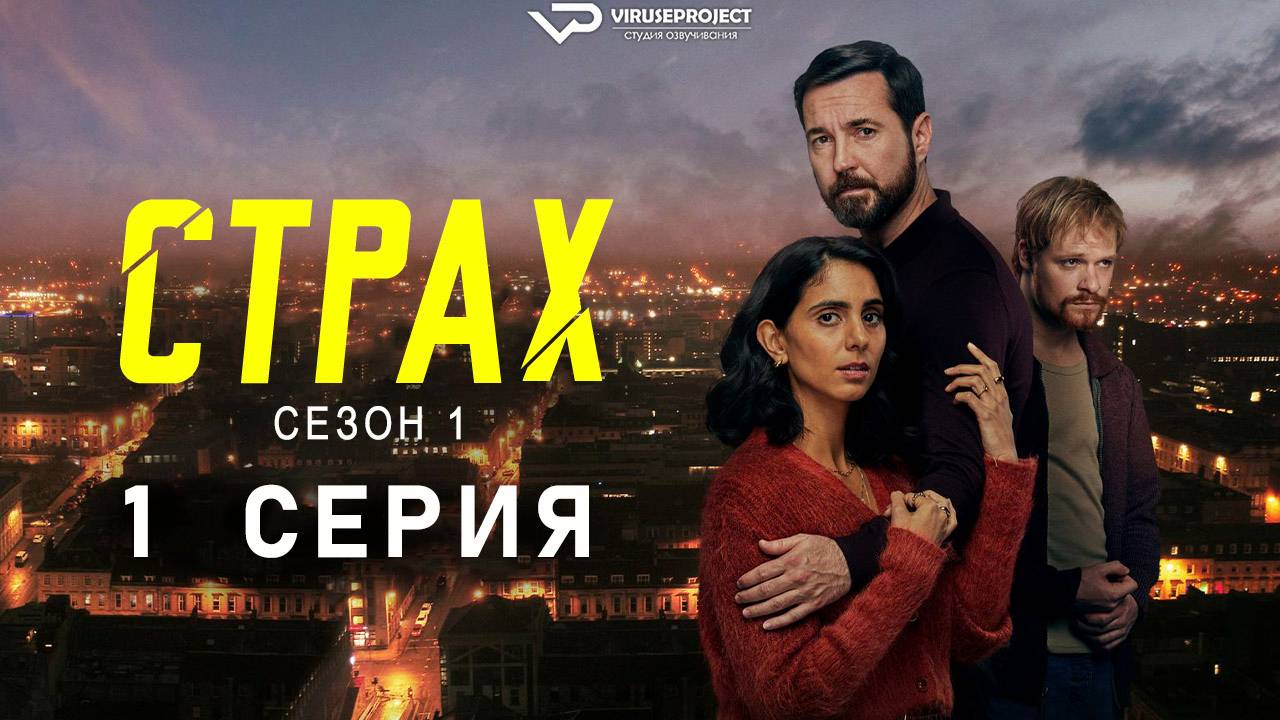 Страх / 1 из 3 / 2025, триллер, сериал