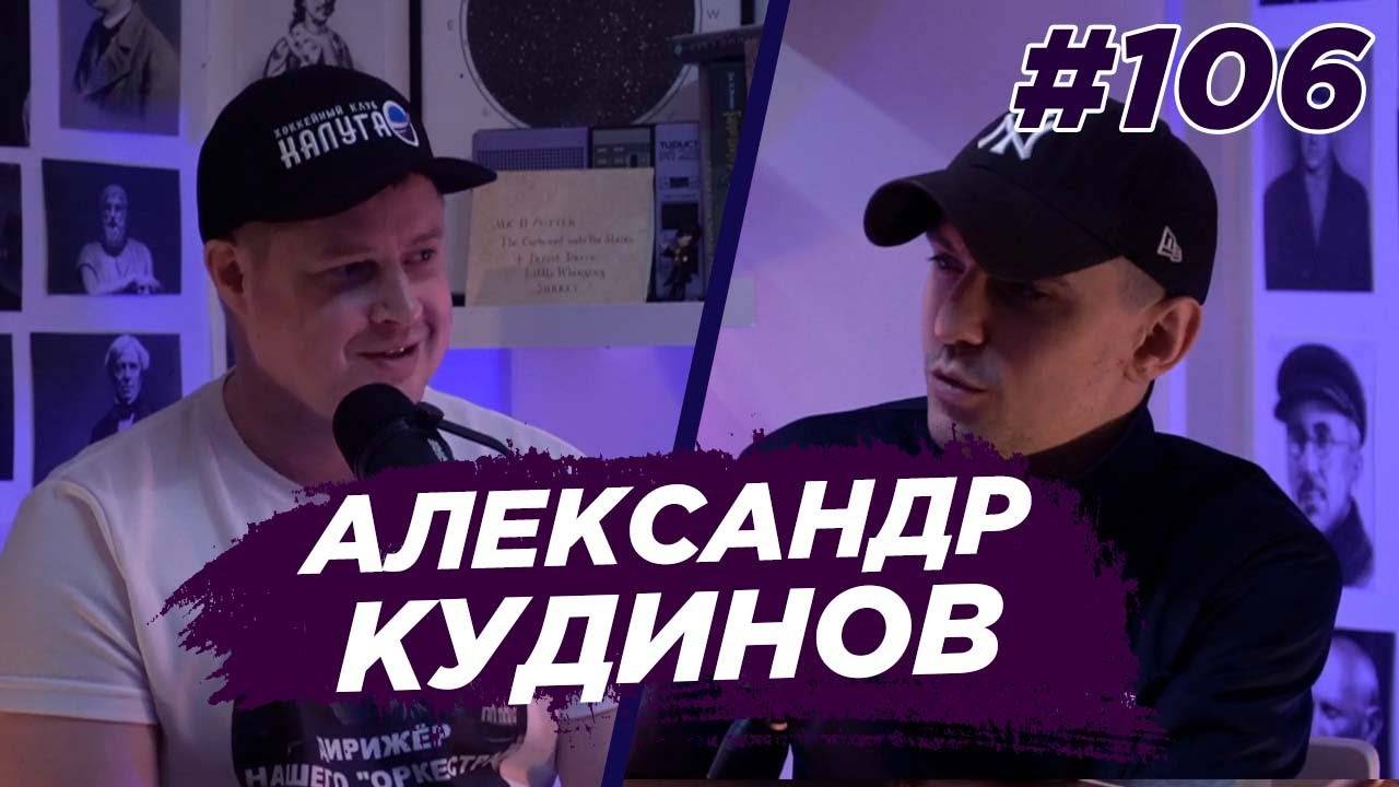 Александр Кудинов - главный тренер ХК Калуга. Виноградный Подкаст №106