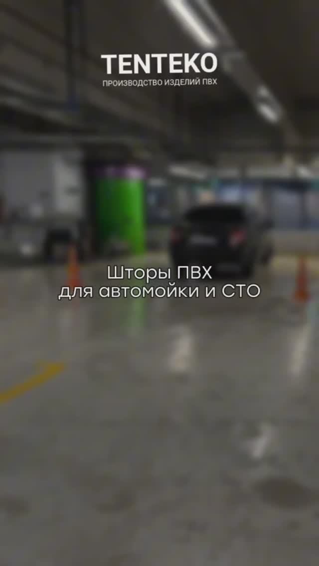 Шторы ПВХ для автомойки и СТО | TENTEKO