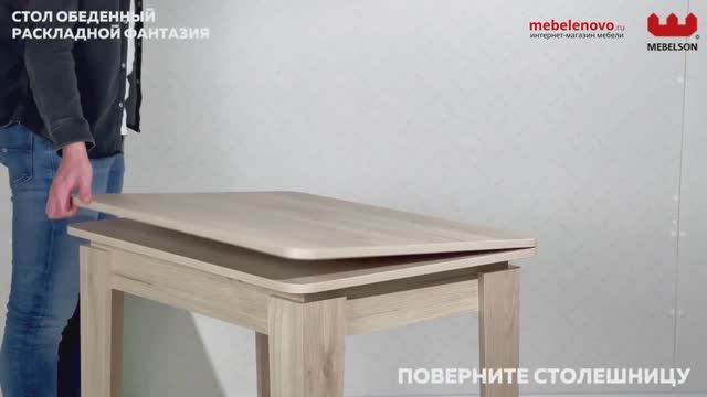 Стол обеденный Фантазия