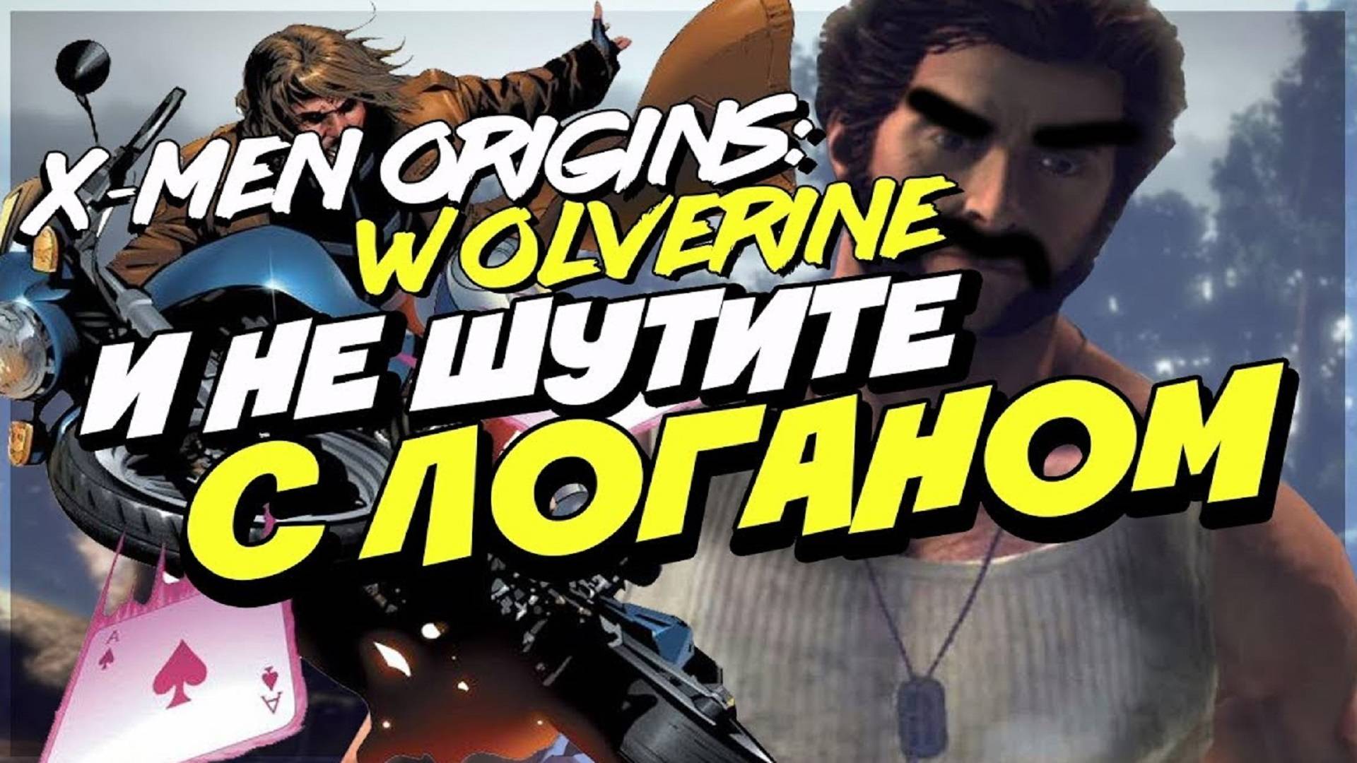 X-MEN ORIGINS WOLVERINE И НЕ ШУТИТЕ С ЛОГАНОМ