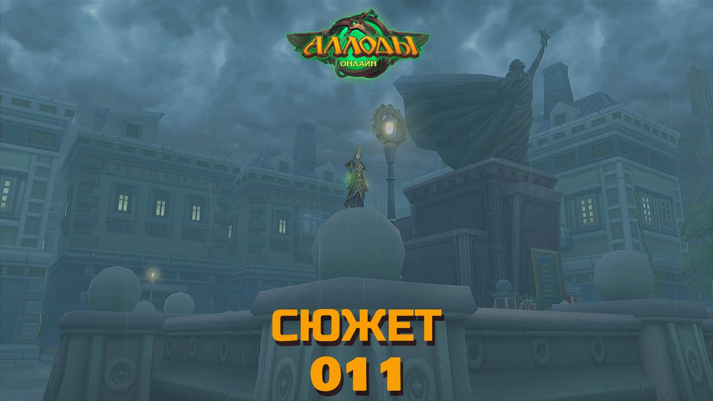 Путь до Астральцево - Аллоды онлайн. №11