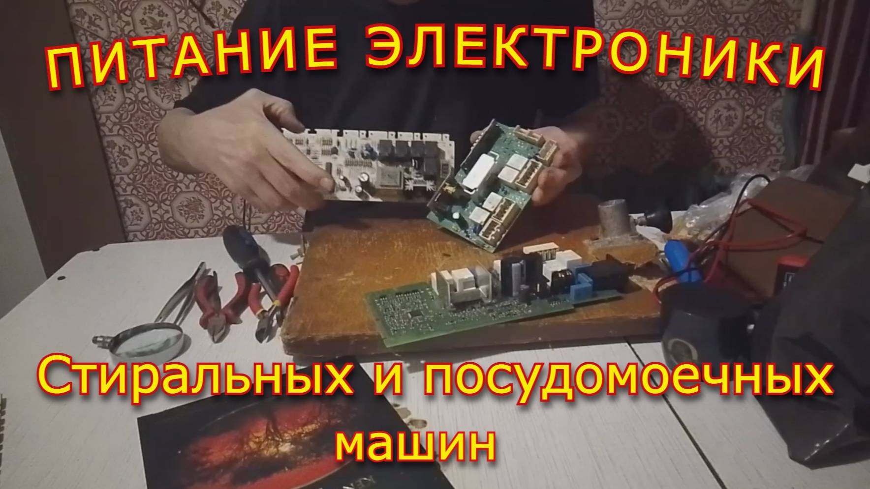 Питание электроники  Стиральные и посудомоечные машины