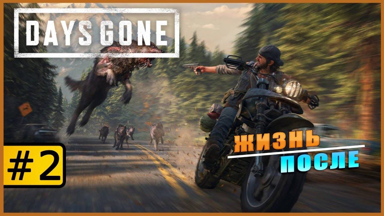 Days Gone Прохожу в первый раз ! Часть 2