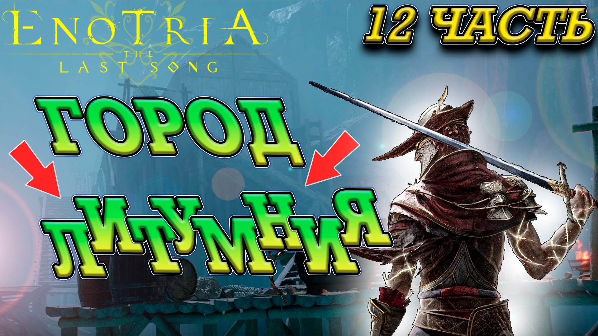 ЛИТУМНИЯ ГОРОД СТРАДАНИЙ! ПРОХОДИМ И ПЛАЧЕМ! Enotria: the last song: 12 ЧАСТЬ