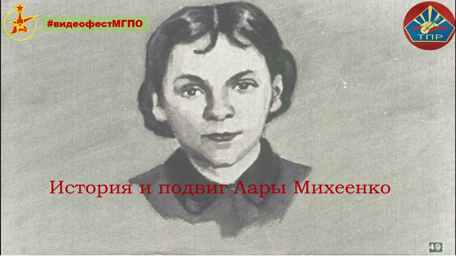 #видеофестМГПО История и подвиг Лары Михеенко (ТПР)