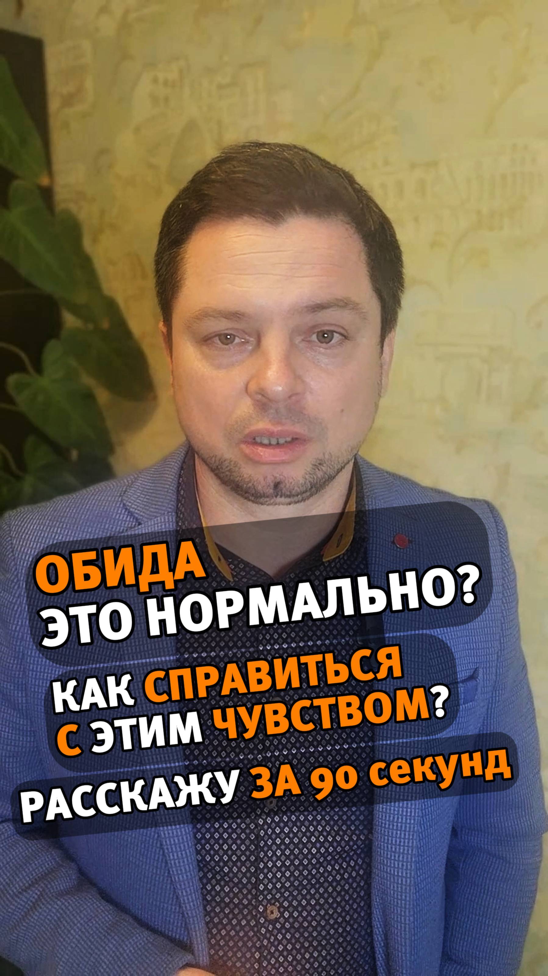 Обида — это нормально? Как справиться с этим чувством расскажу за пару минут