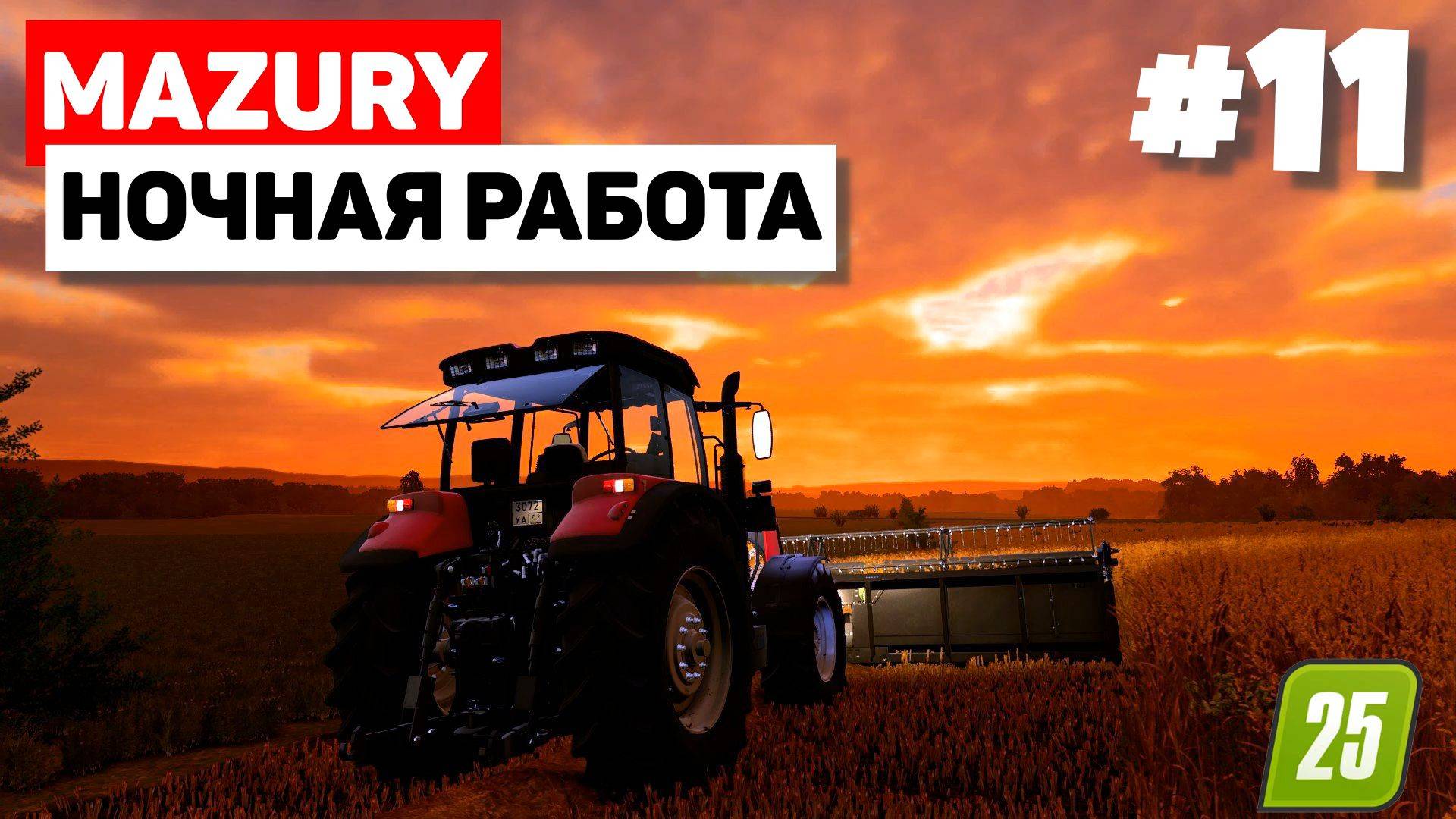 Farming Simulator 25 Mazury - Точное земледелие #11