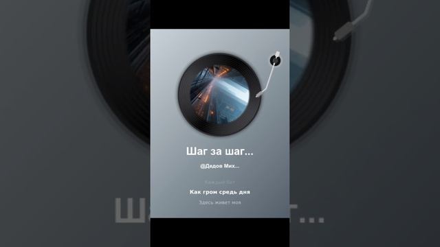 Шаг за шагом