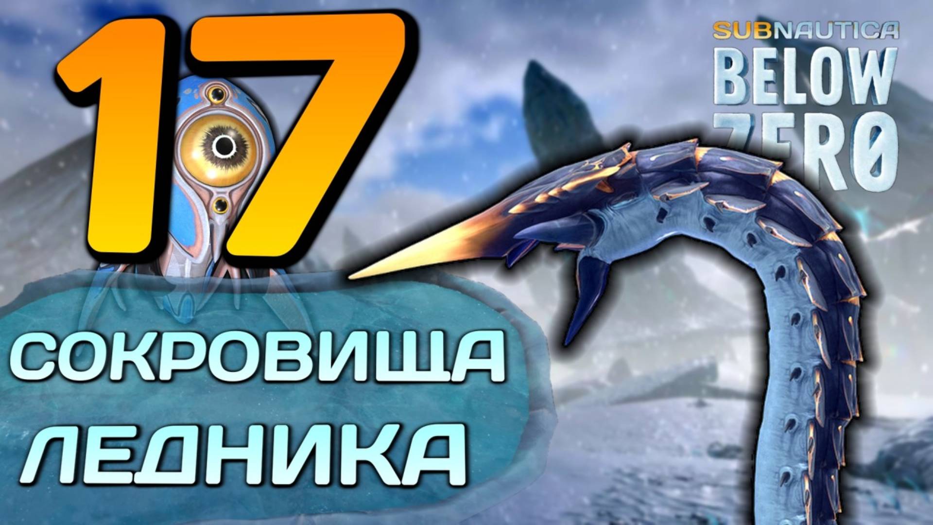 Subnautica Below Zero. #17 Сокровища ледника.
