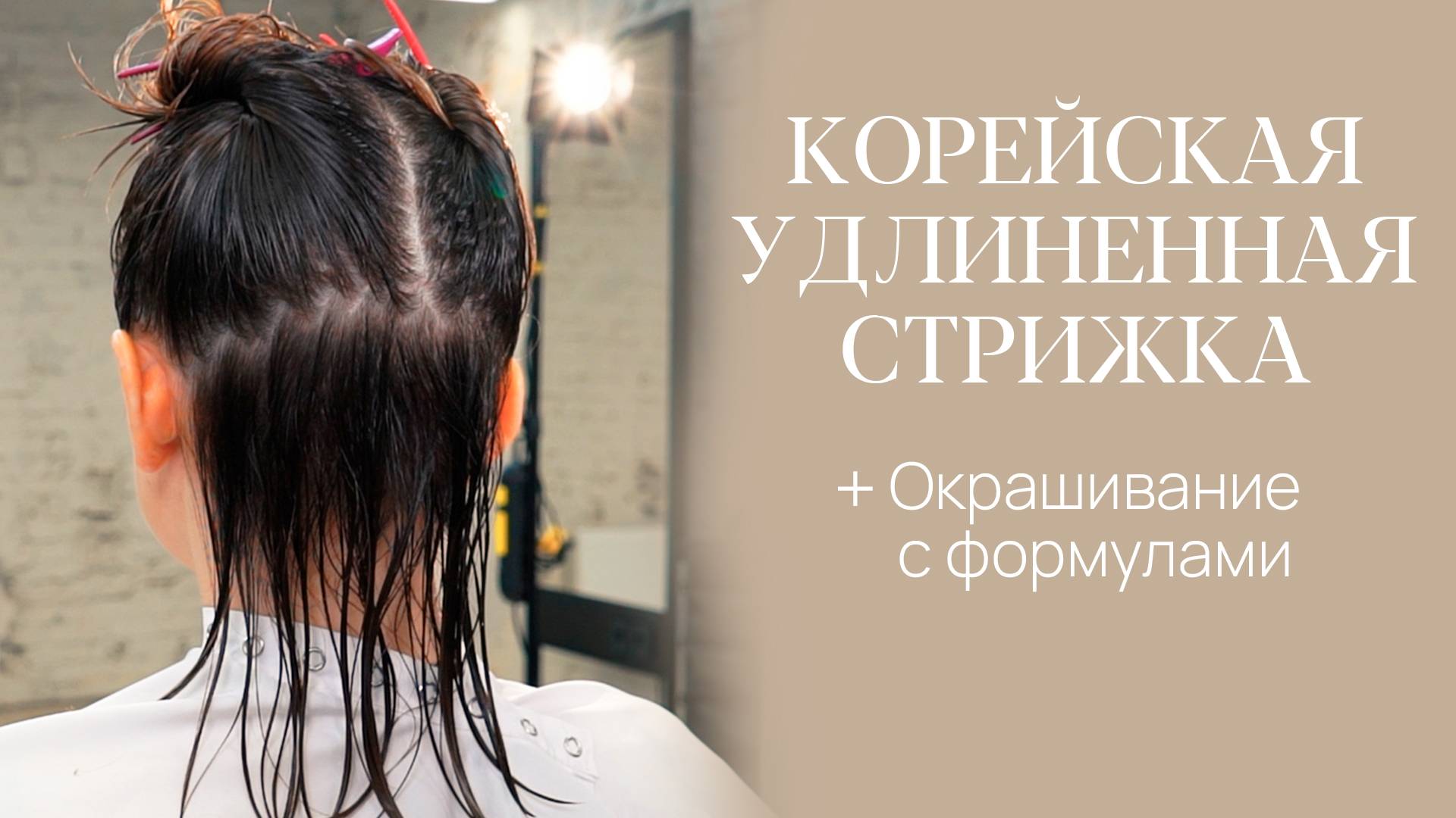 DEMETRIUS | Удлиненная КОРЕЙСКАЯ стрижка + Окрашивание с формулами