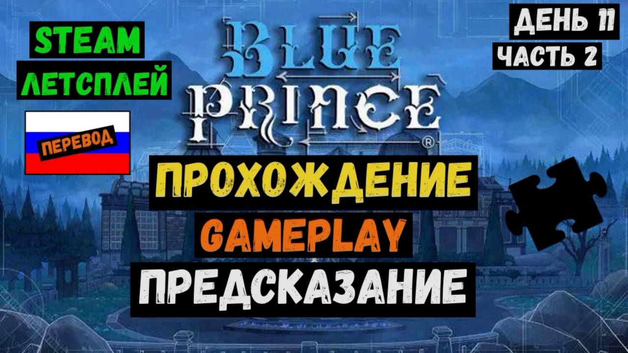Предсказание. Часть 2  / Blue Prince / Прохождение / Steam / ЛЕТСПЛЕЙ / GAMEPLAY / #11