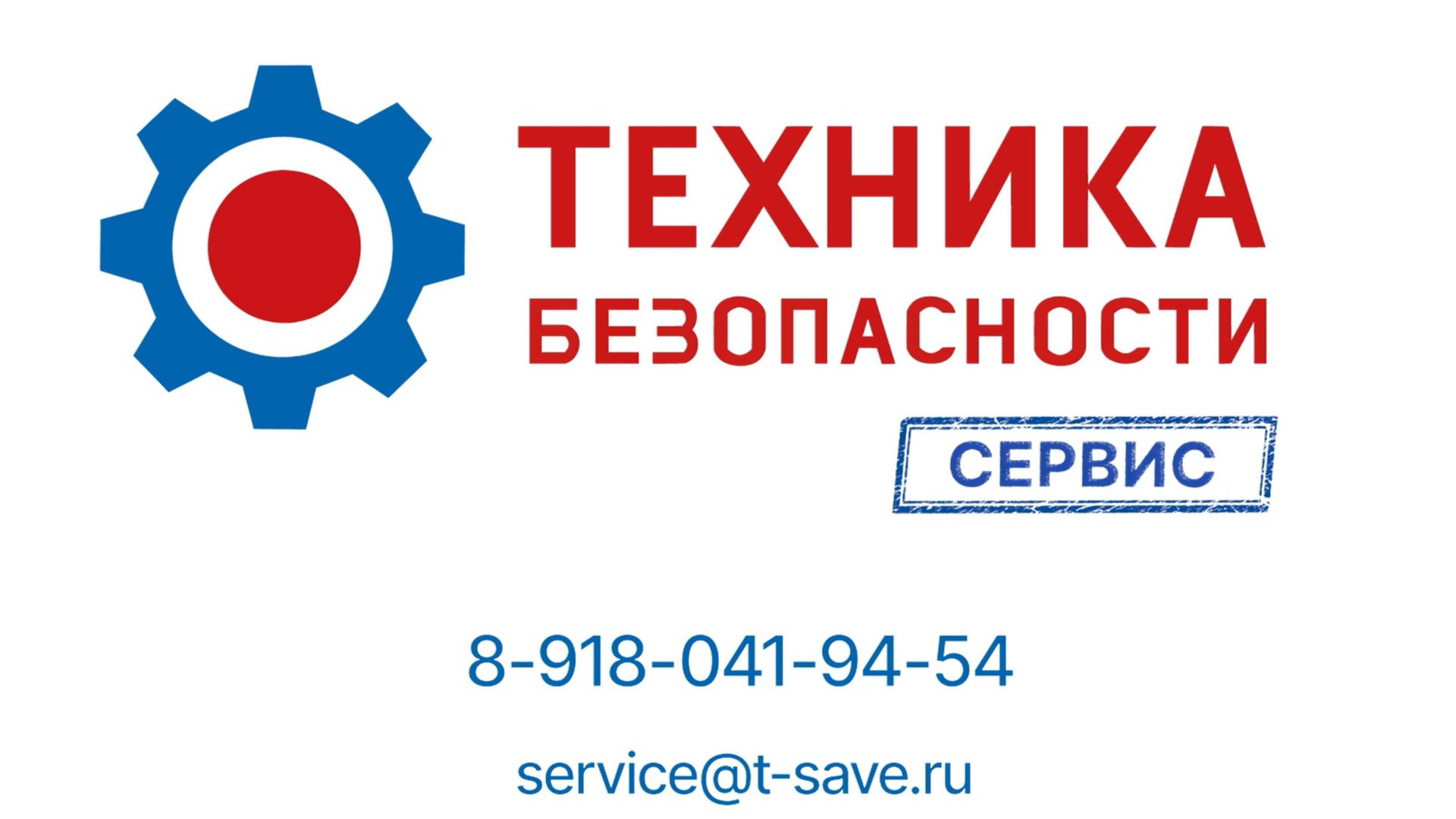 Сервисный центр Техника безопасности