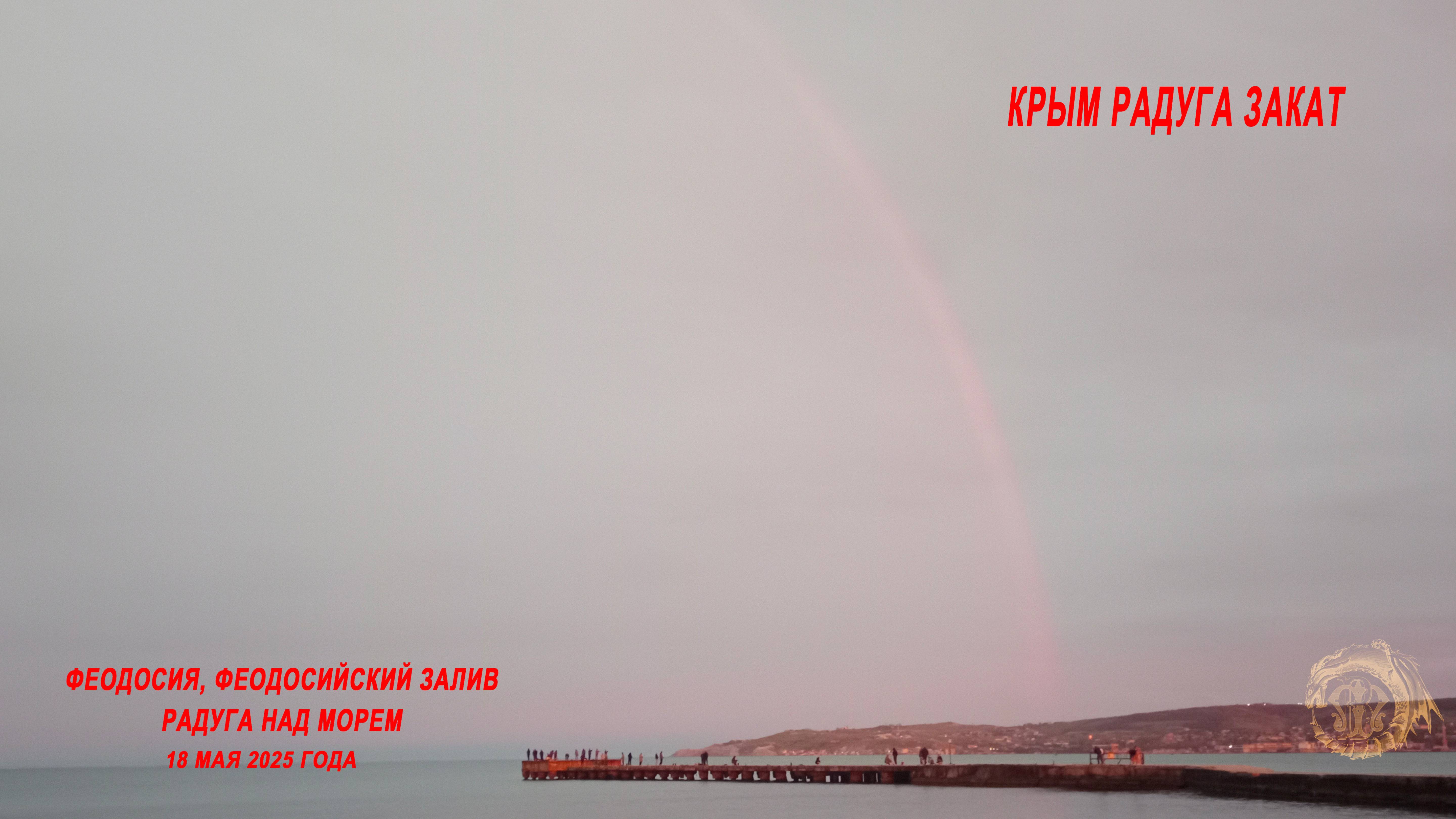 Крым, радуга над черным морем прямо сейчас!