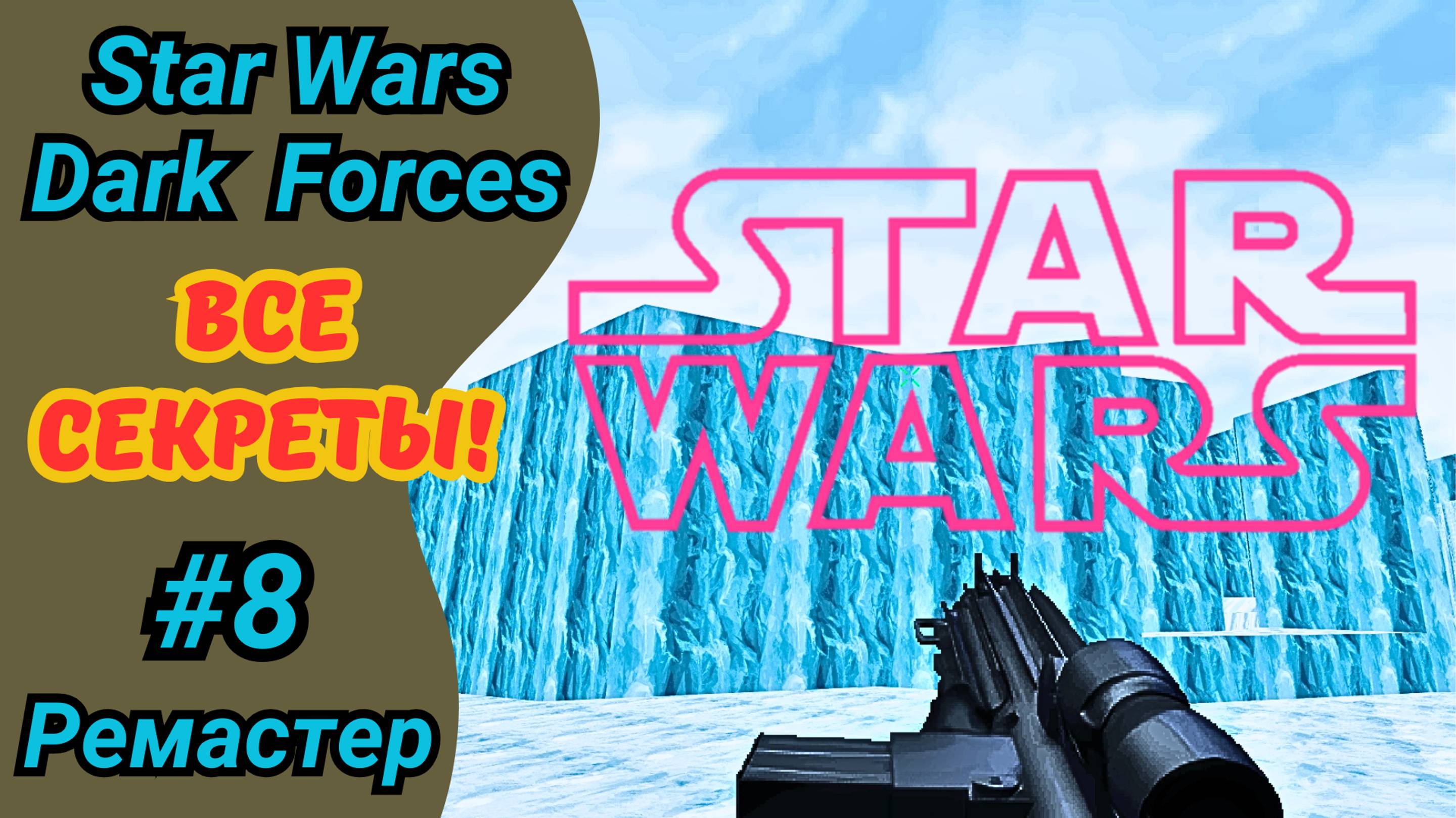 Star Wars Dark Forces на ХАРДЕ | Миссия 8 - Автоматизированный завод на Антиви