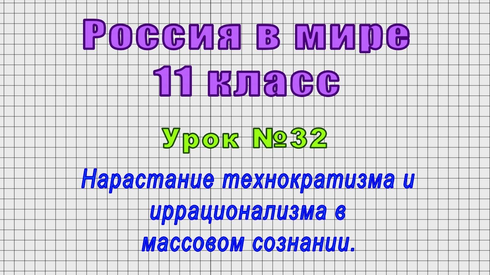 Россия в мире 11 класс (Урок№32 - Нарастание технократизма и иррационализма в массовом сознании.)