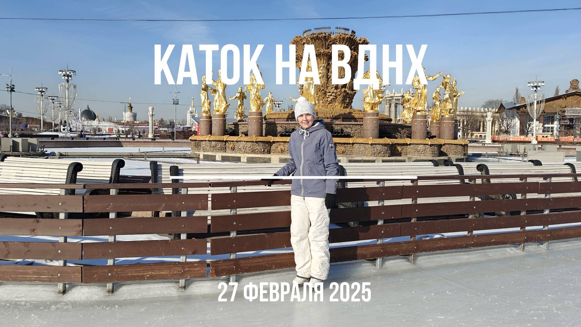 Каток на ВДНХ (27 февраля 2025)