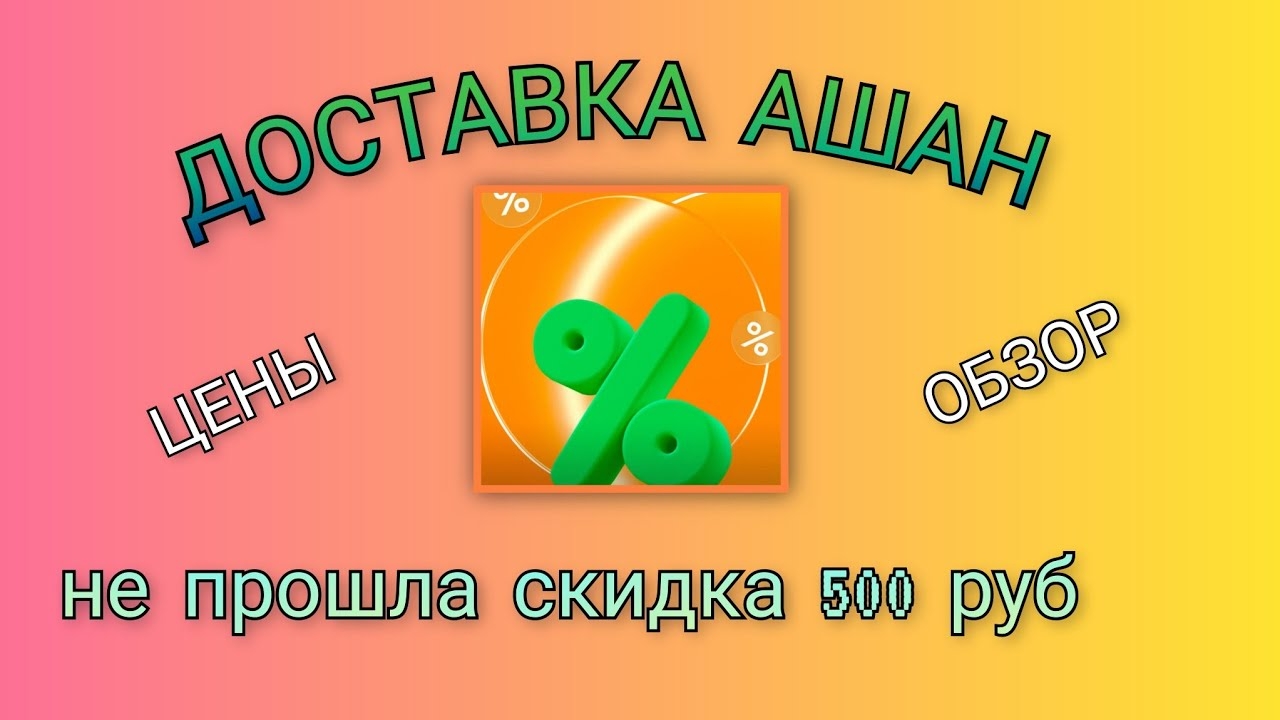Доставка из Ашана/ Не прошла скидка 500 руб