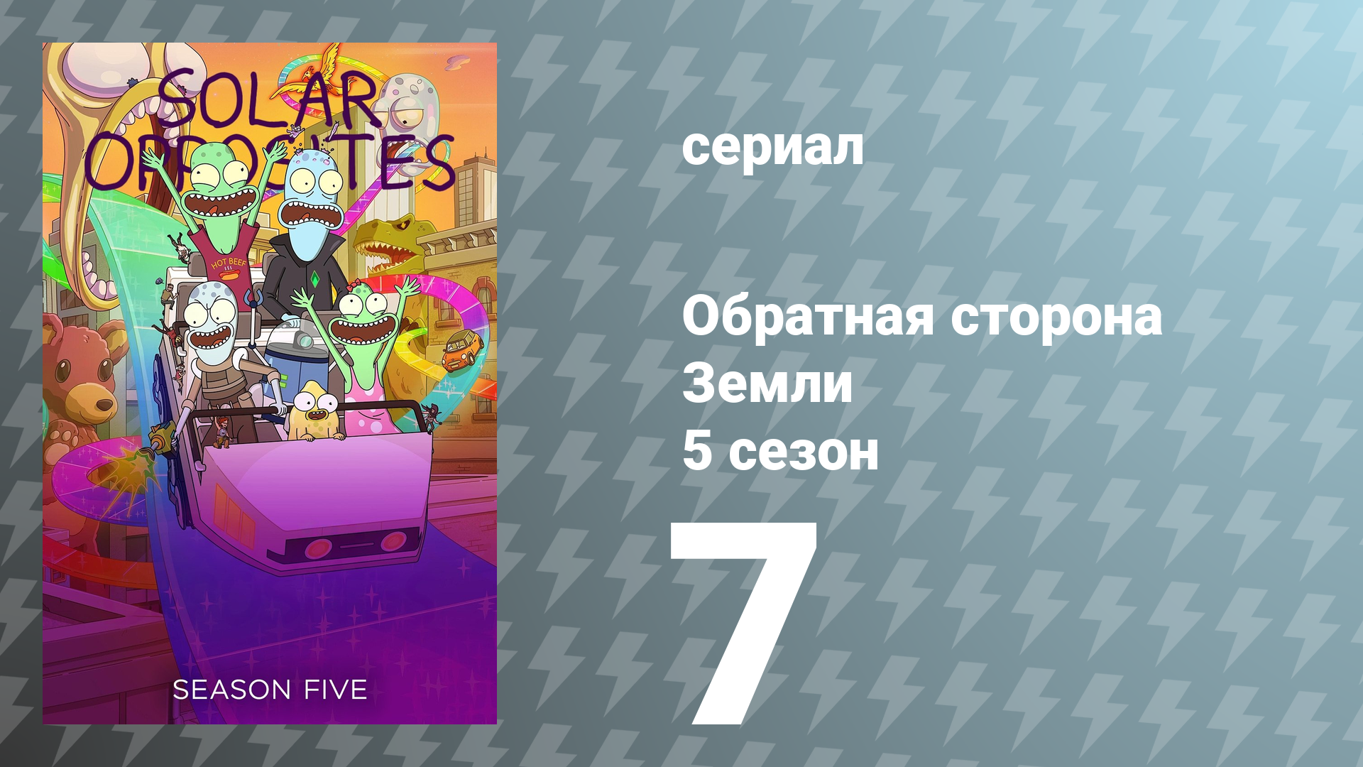 Обратная сторона Земли 5 сезон 7 серия (мультсериал, 2024)