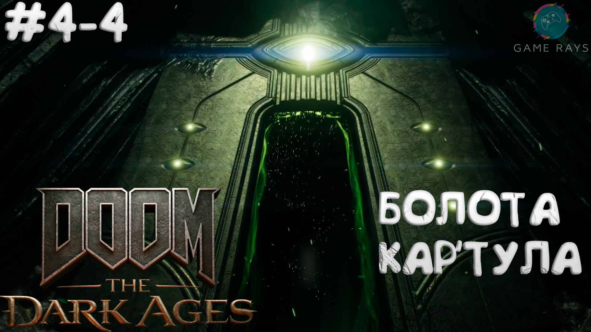 DOOM: The Dark Ages #4-4 ➤ Болота Кар'Тула  - Глава 16