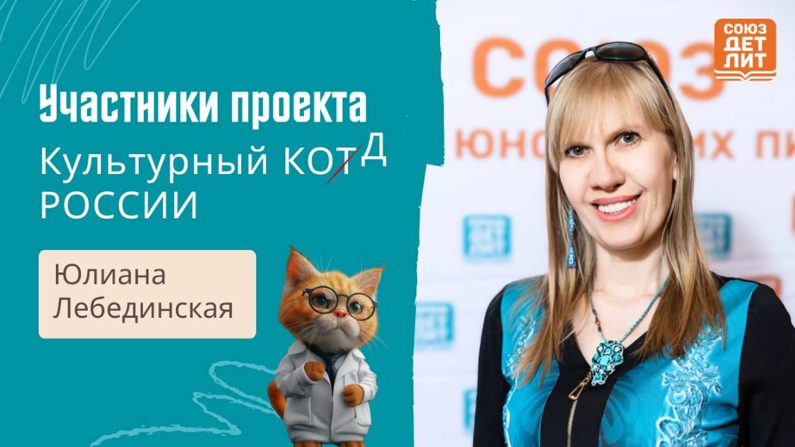 Участница проекта "Культурный кот/д России" Юлиана Лебединская рассказывает о проекте и своей пьесе