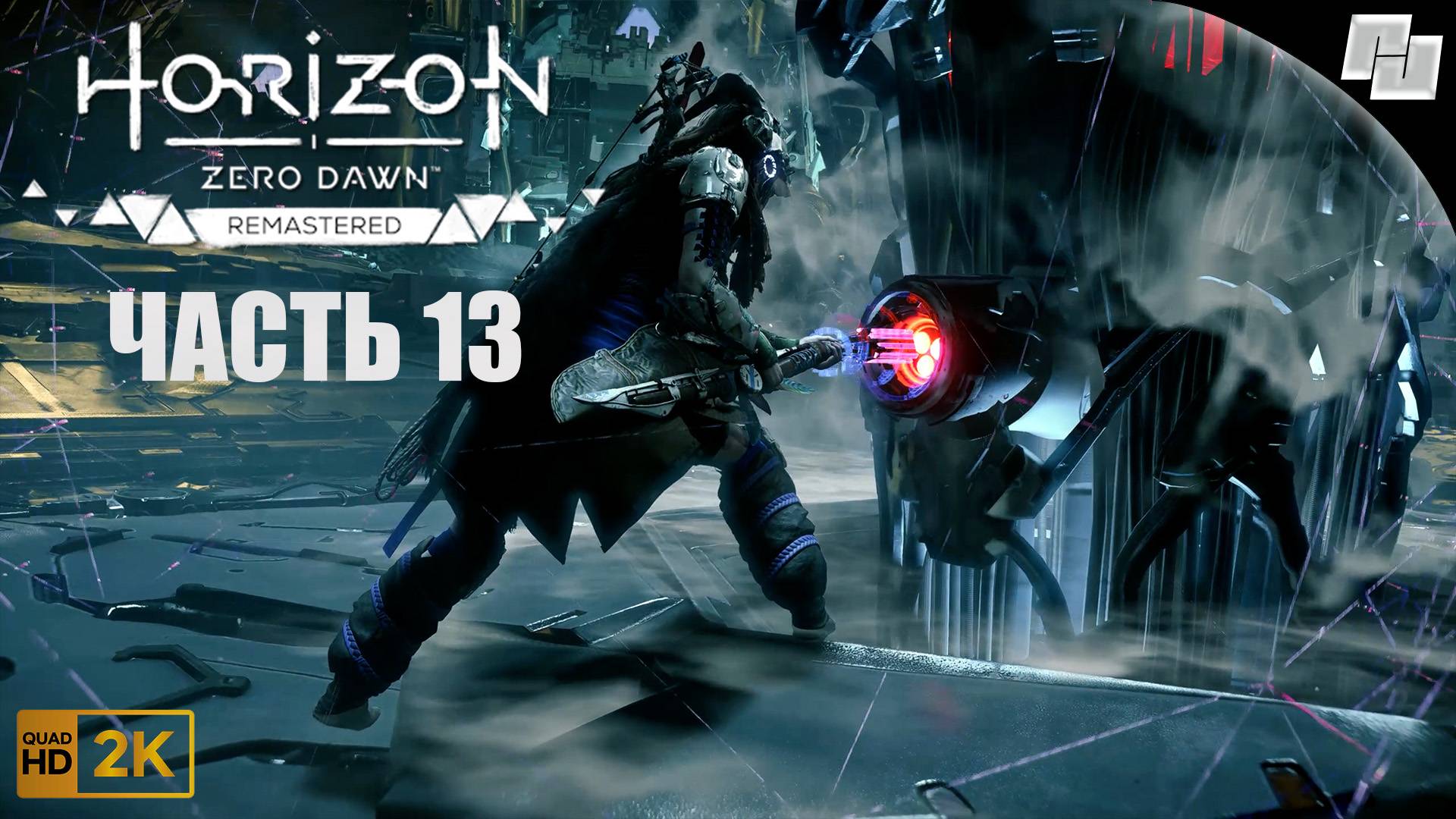 Horizon: Zero Dawn Remastered // Часть 13 (Русская озвучка)