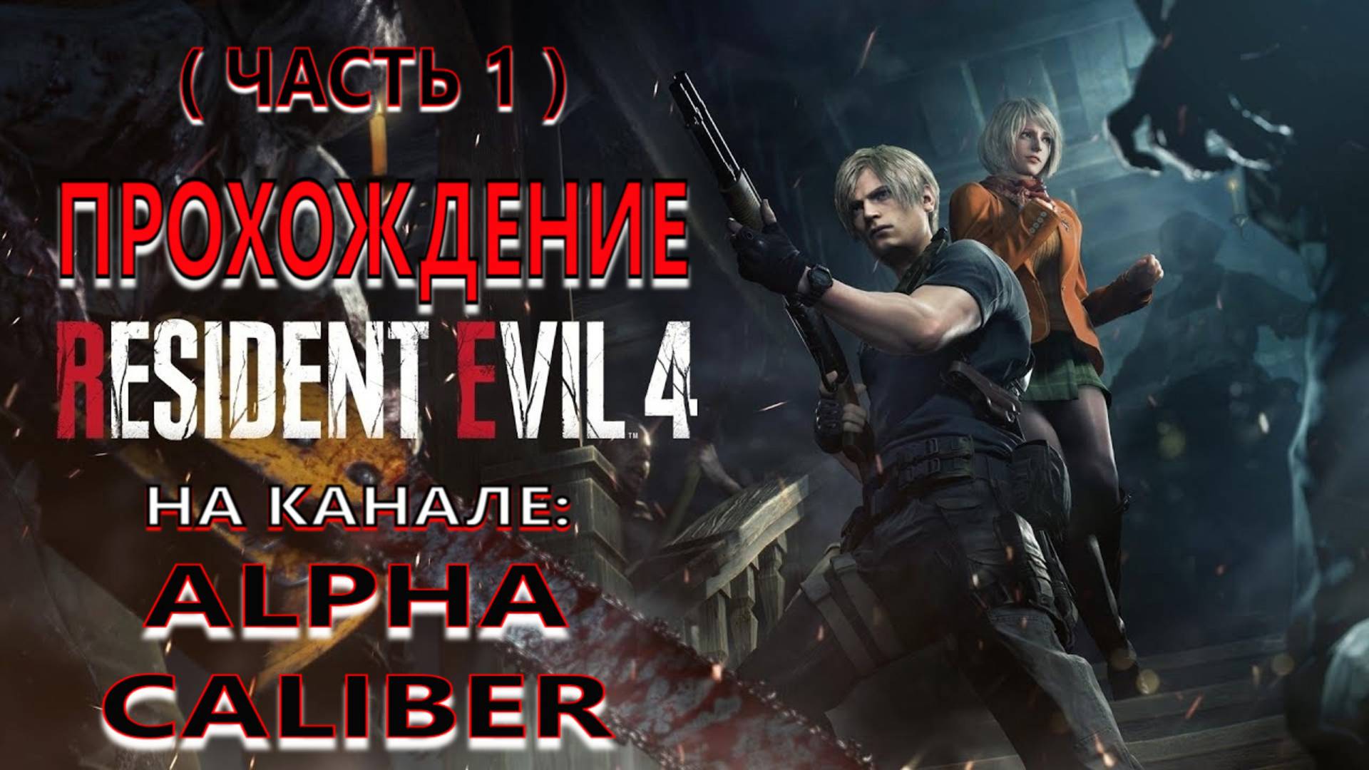 Resident Evil 4: Remake - Прохождение (Часть 1)