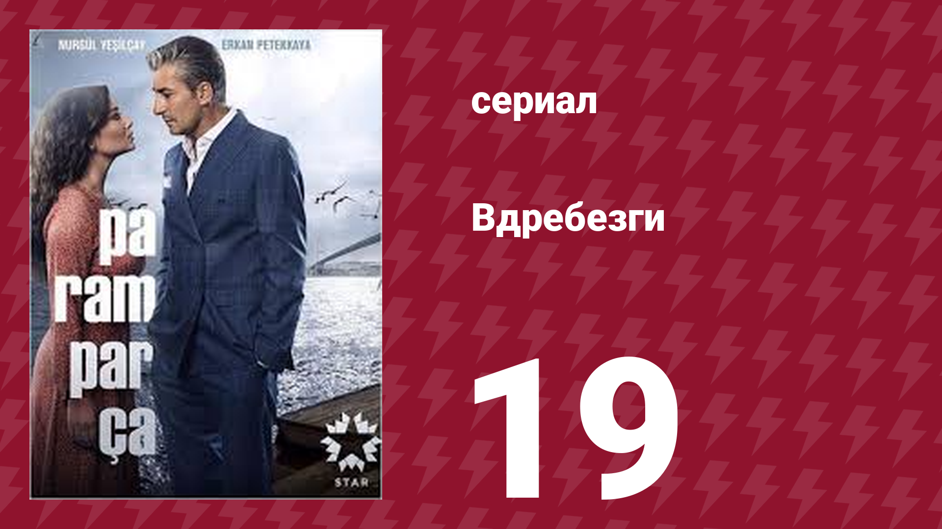 Вдребезги 1 сезон 19 серия (сериал, 2014)