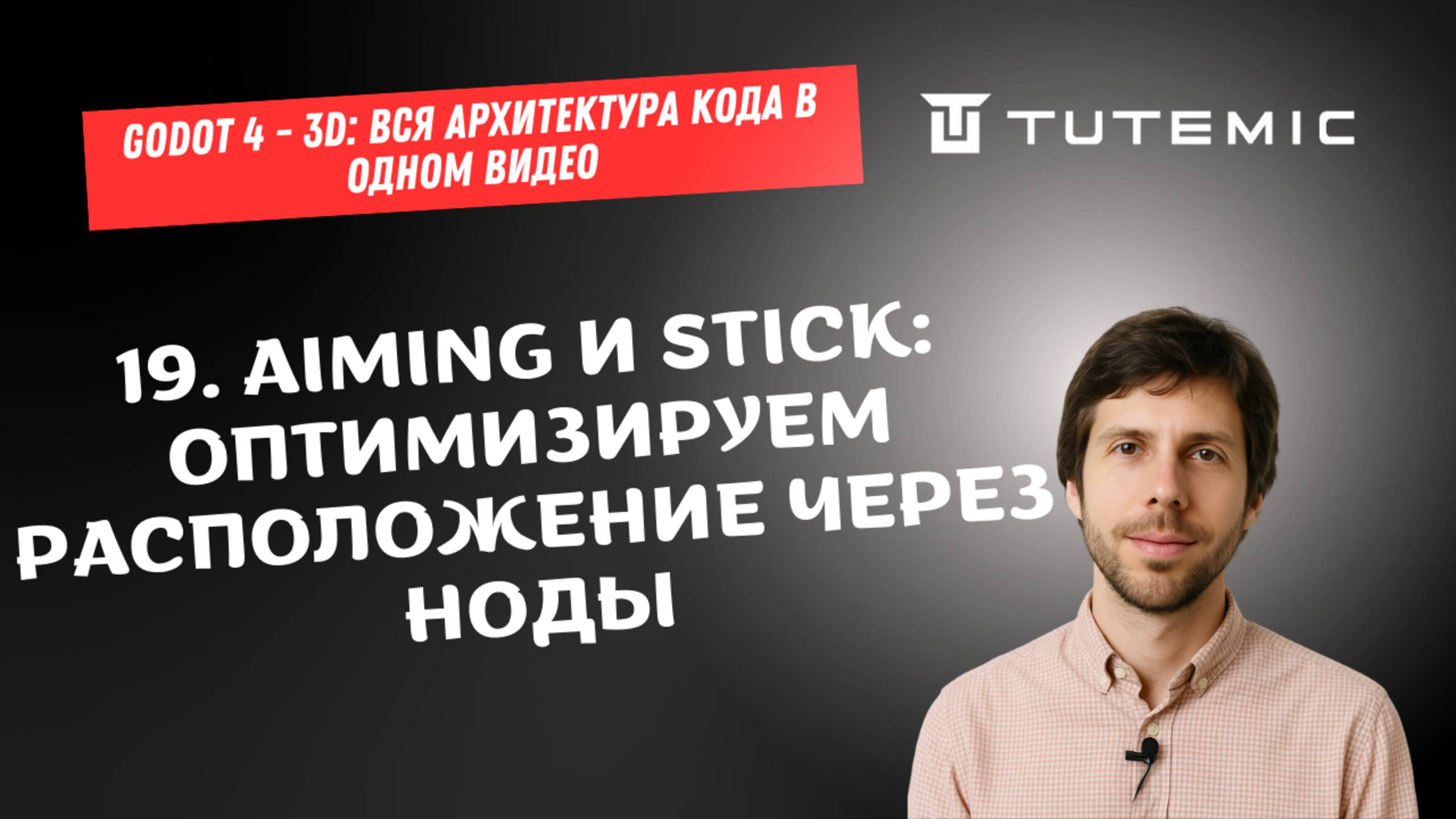 [RUS ИИ Перевод] 19. Aiming и stick: оптимизируем расположение через ноды