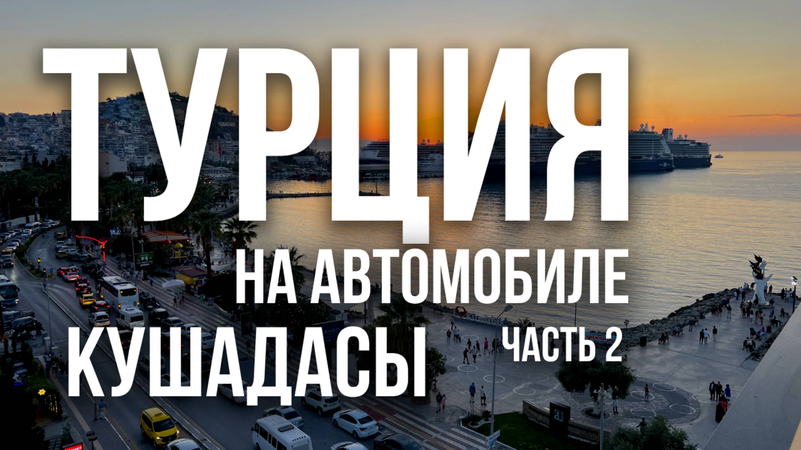 По Турции на машине. Часть 2. Кушадасы | Отель Ilayda, набережная и город, птичий остров
