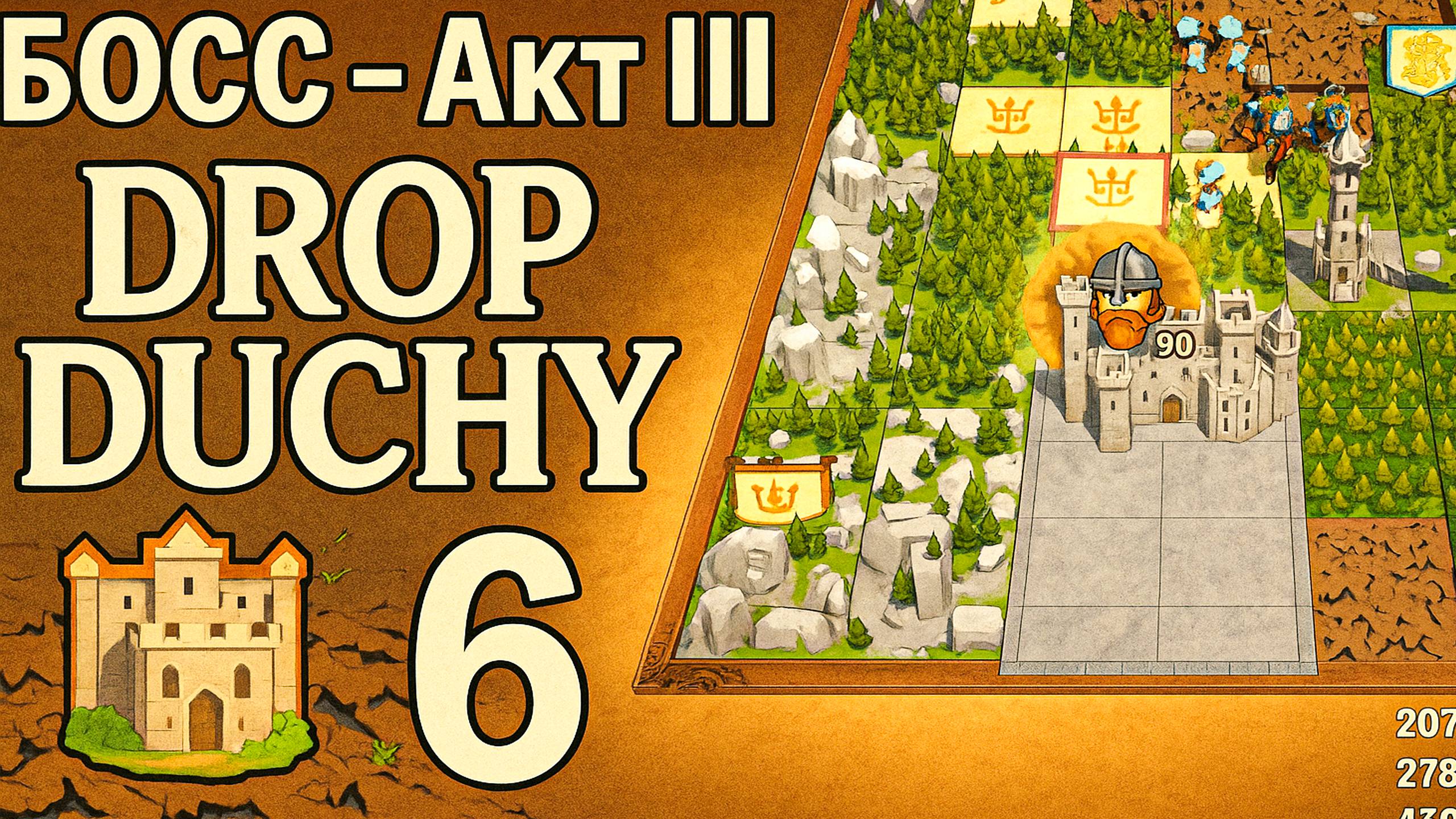 БОСС -Акт lll | Drop Duchy #6