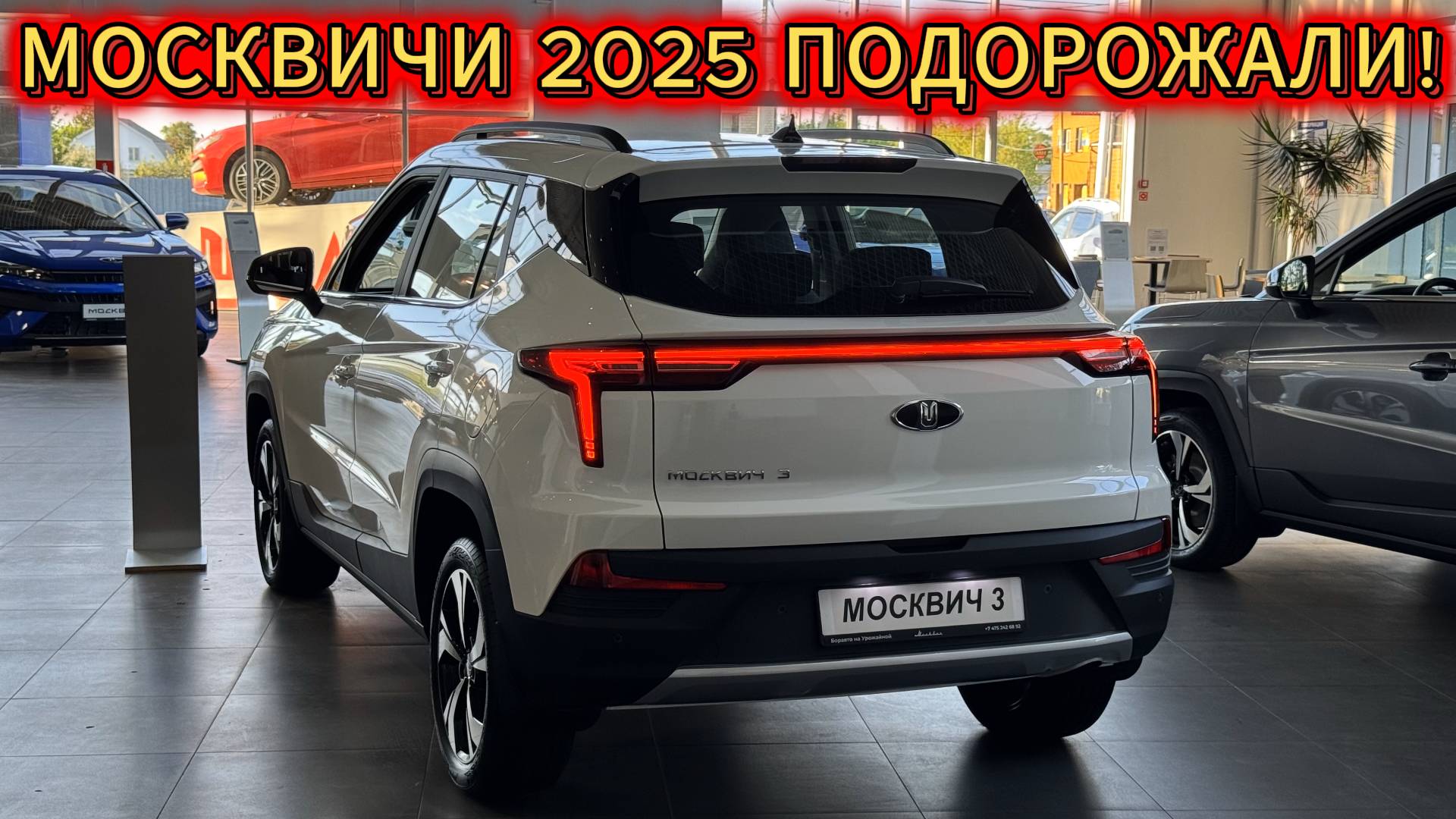 Москвич 2025 подоражал! Москвич цены в мае 2025! Не было и вот опять!