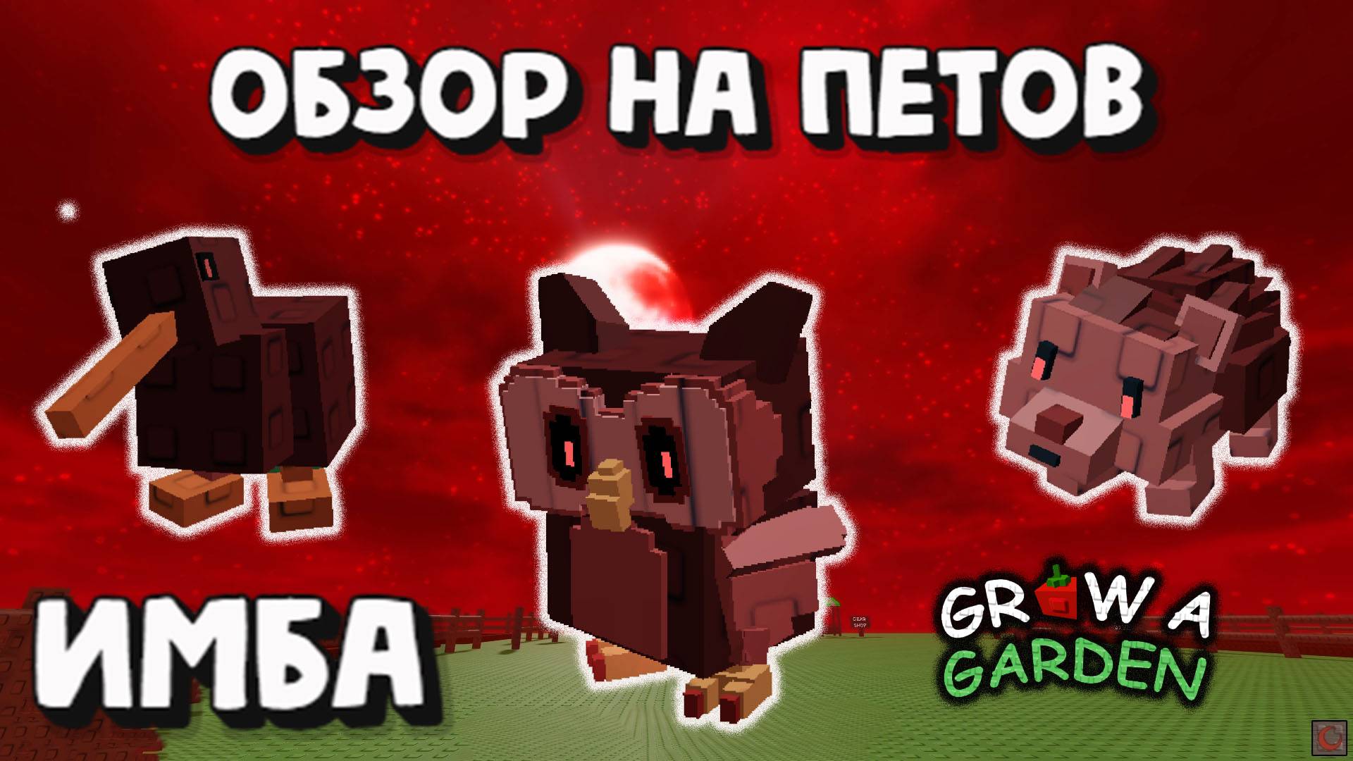 Кровавые питомцы Полный обзор Grow a garden