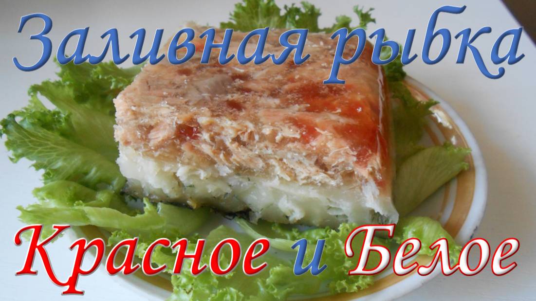 Заливная рыбка "Красное и Белое"