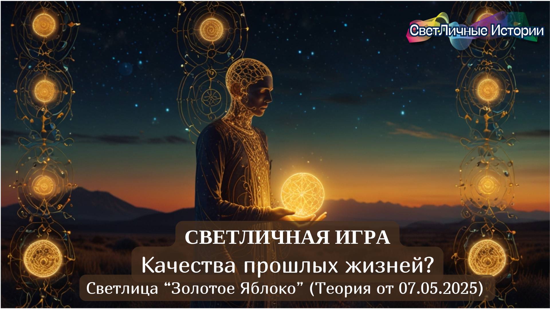 Качества прошлых жизней для решения текущих задач. Теория от 07.05.2025 Светлица "Золотое Яблоко"