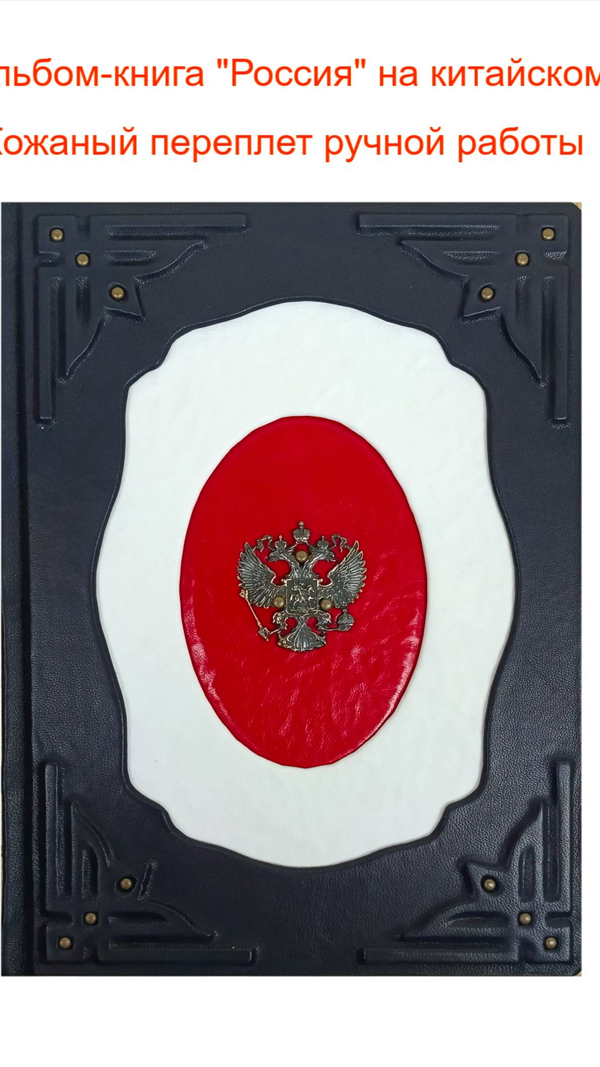 "Россия" альбом-книга в кожаном переплете на китайском языке