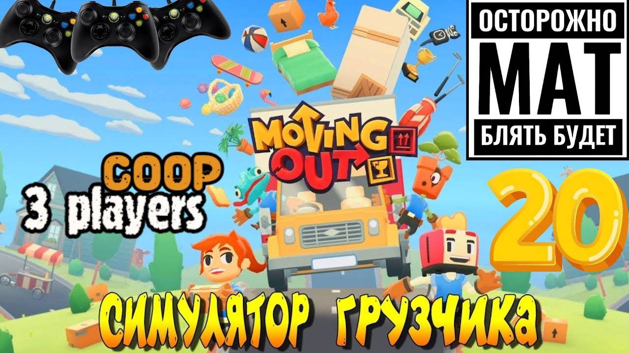 Moving Out ● Прохождение ч.20 _ Белка, Monster и Перчик