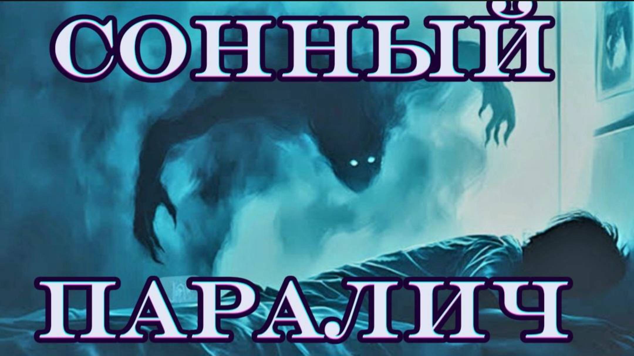 СОННЫЙ ПАРАЛИЧ